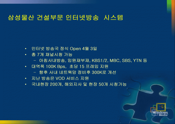 사내방송)인터넷 방송과 기업-삼성물산 건설부문 인터넷방송  시스템