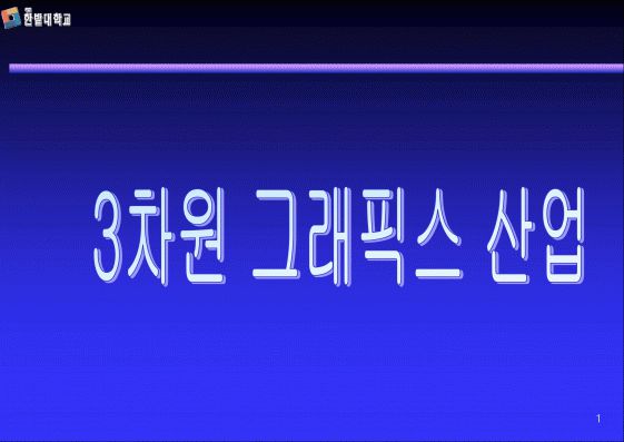 3차원 컴퓨터 그래픽스 산업에 관한 이해와 분석