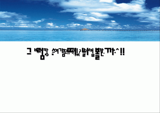 여름철 국내 추천 관광지에 대한 소개와 여행 방법