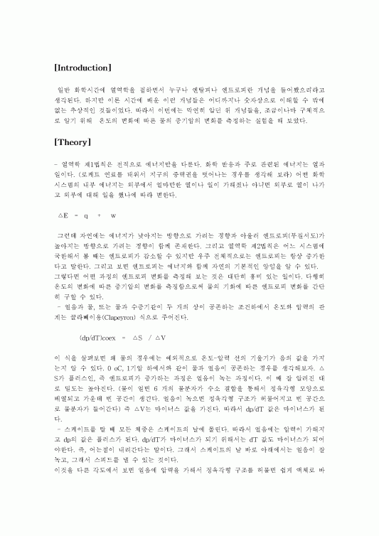 물의 기화엔탈피