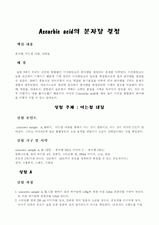 Ascorbic acid의 분자량 결정