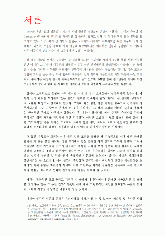 종교와 성의 관계 고찰
