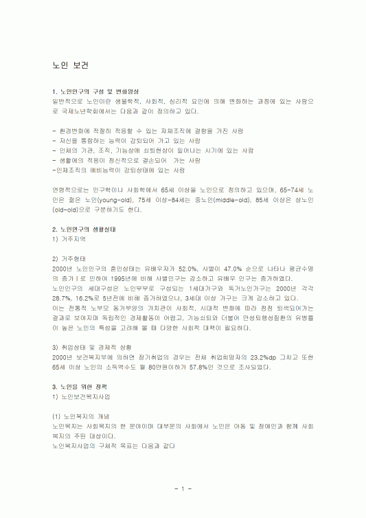 노인보건 레포트 자료