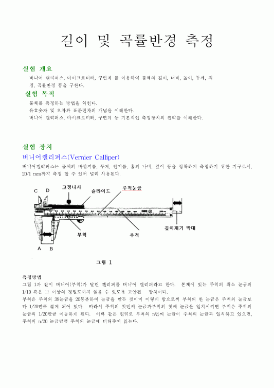 [자연과학] 길이 및 곡률반경 측정