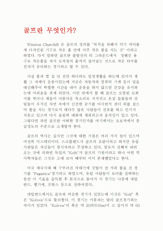 골프란 무엇인가?