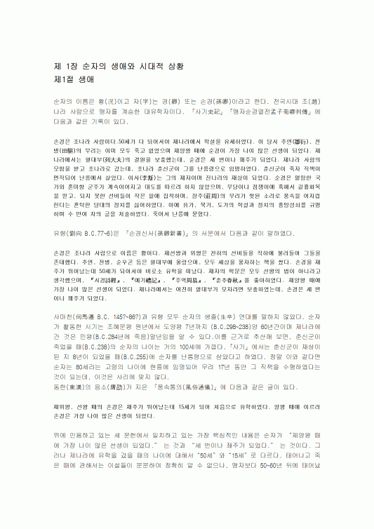 순자의 생애와 사상 학설