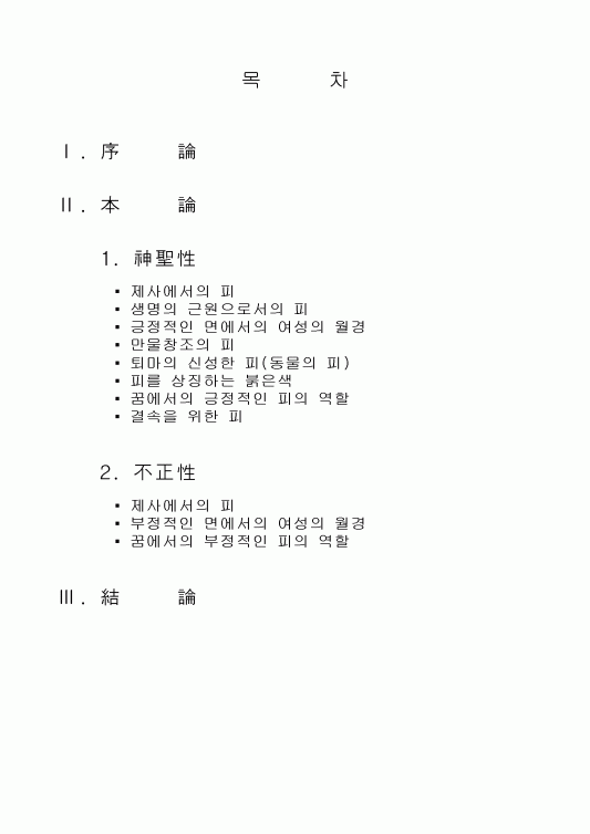 피의 의미 레포트 자료