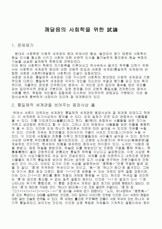 깨달음의 사회학을 위한 시론