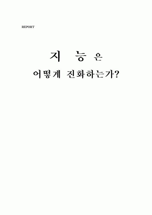 지능은 어떻게 진화하는가?