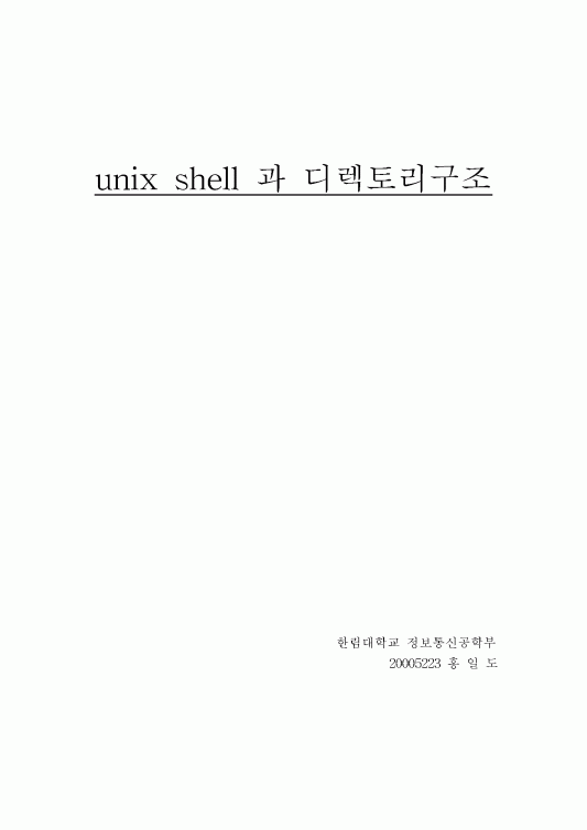 쉘의 종류와 기능 유닉스 디렉토리구조