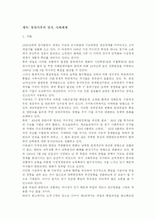통일 이후의 정치 사회체제. 독일의 예를 중심으로.