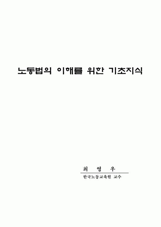노동법의 이해를 위한 기초지식