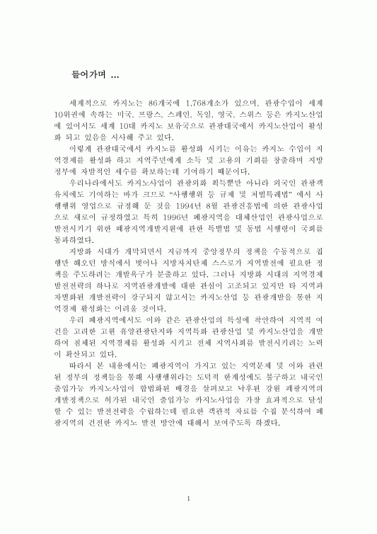 폐광지역의 카지노 사업