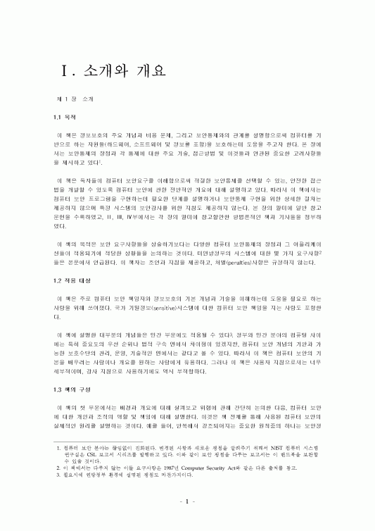 컴퓨터 보안 입문