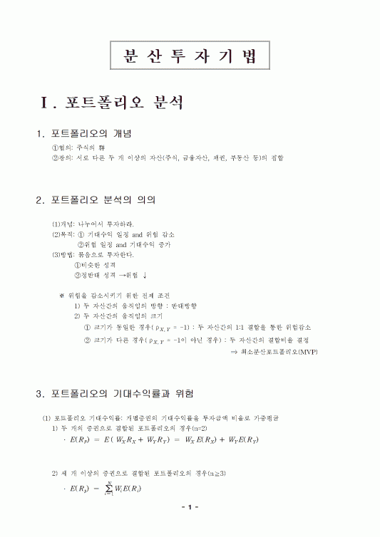 FP(금융자산관리)  분산투자기법