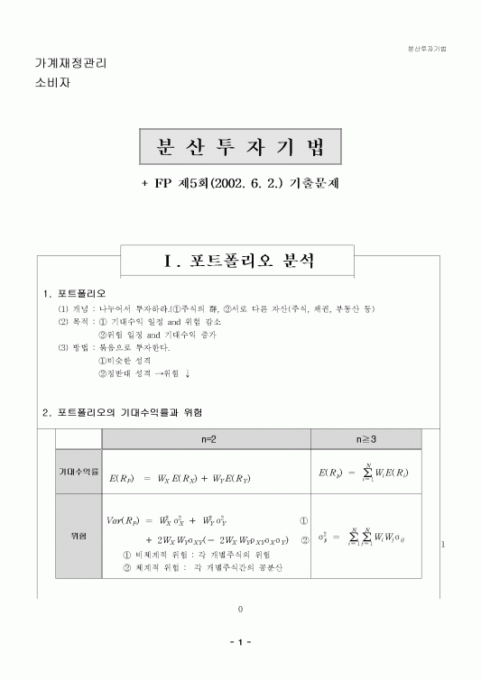 분산투자기법 (요약, 기출)