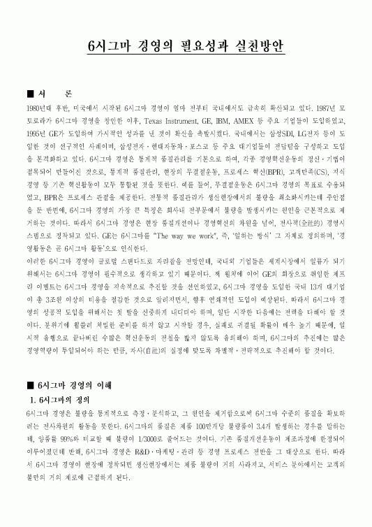 6시그마 경영의 도입 필요성과 실천방안