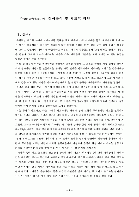 『The Mighty』의  장애분석 및 치료적 제언