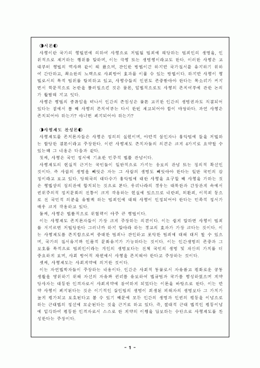 사형제도가 계속 존재해야만 하는가?