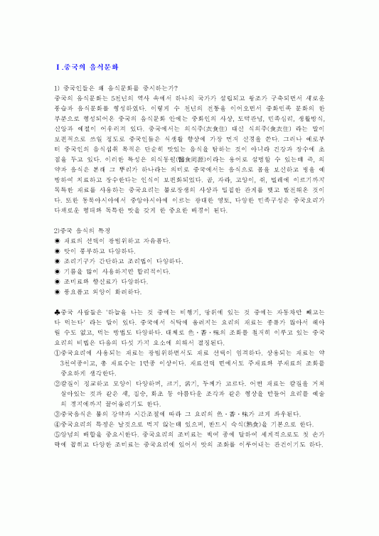 [식생활과 문화] 중국의 음식문화에 대해서