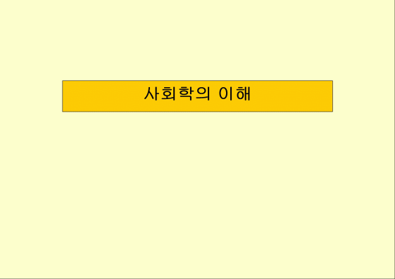 사회학의 이해