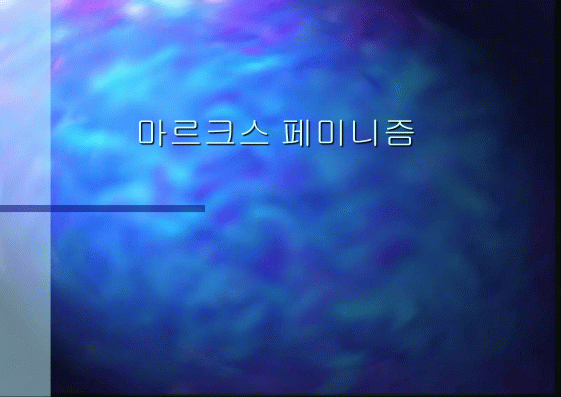 마르크스 페미니즘