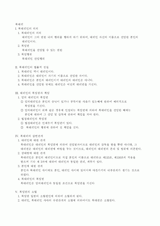민총요약(복대리부터 소멸시효와 제척기간 비교)