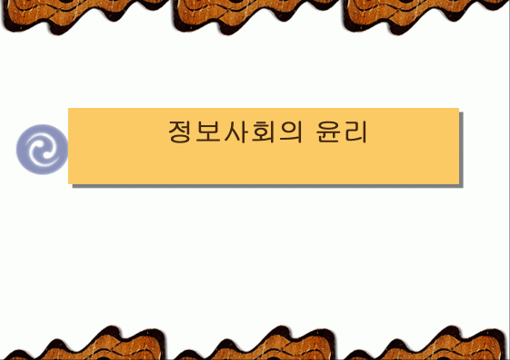 정보사회의 윤리