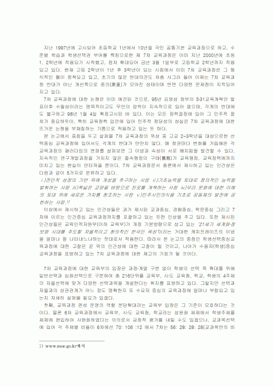 7차교육과정의 문제점의 고찰과 해결방법