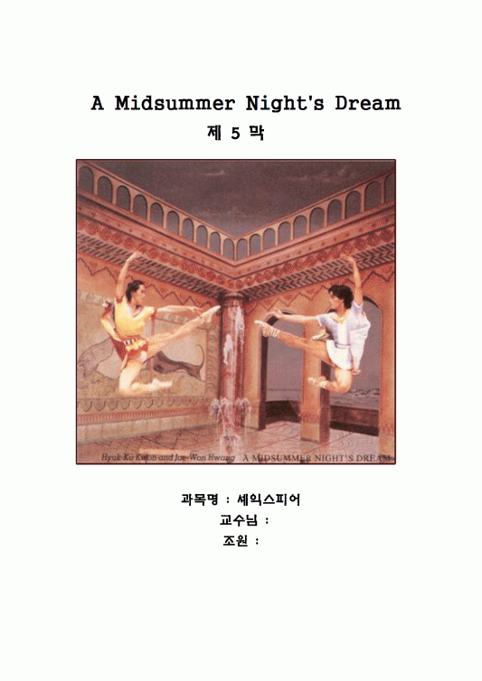 셰익스피어의 한여름 밤의 꿈 제 5막 분석
