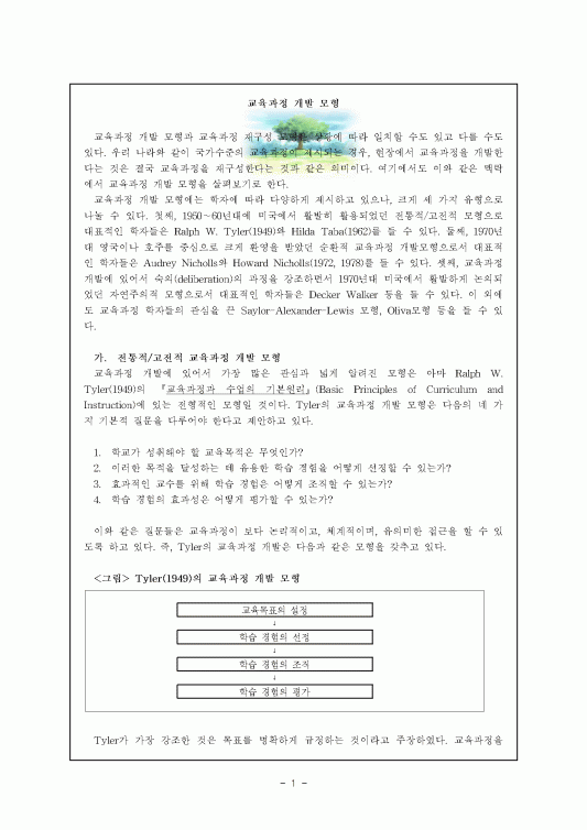 교육과정 개발 모형