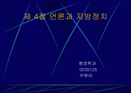 언론과 지방정부