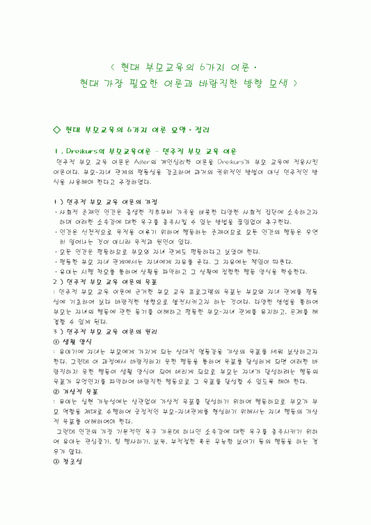 현대 부모교육의 6가지 이론 요약·정리