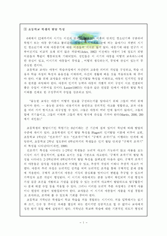 초등학교 학생의 발달 특성
