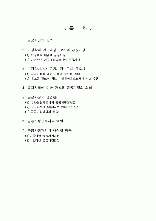 공공가정 레포트 자료