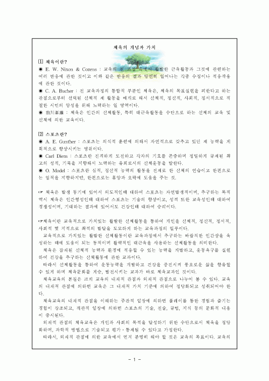 체육의 개념과 가치