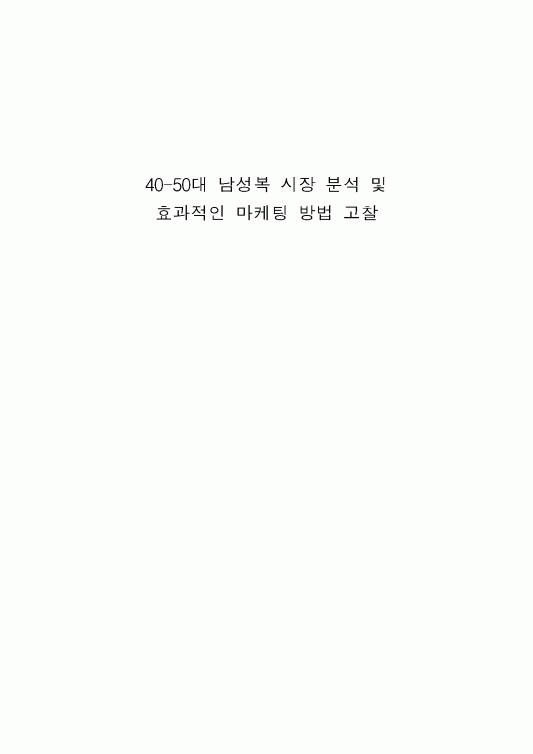 [패션 마케팅]40-50대 남성복 시장 분석 및 효과적인 마케팅 방법 고찰