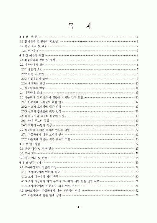 유아 교사들의 아동학대에 대한 인식 정도