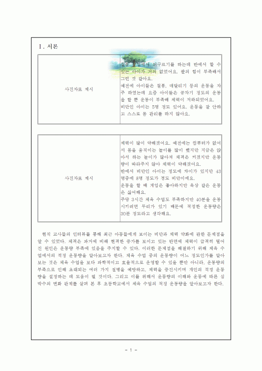 초등 학교 체육 수업 시간의 적정 운동량