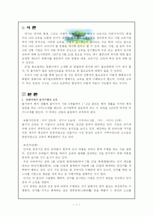 동화사를 다녀와서 - 불교 교육의 시사점과 적용에 대한 분석적 상념