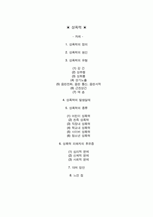 성폭력에 대한 정리