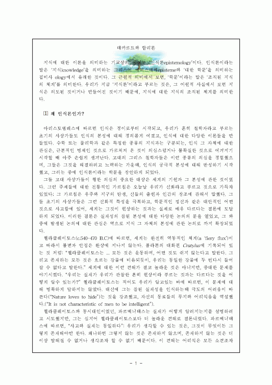 데카르트와 합리론