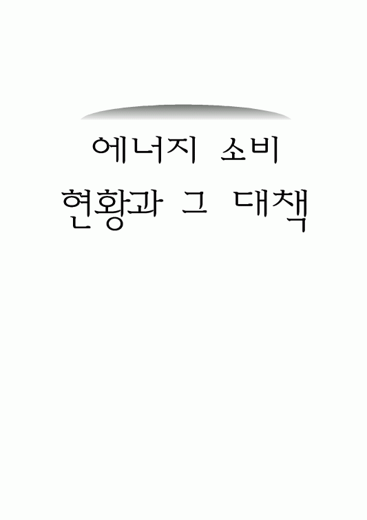 에너지 소비 현황과 그 대책