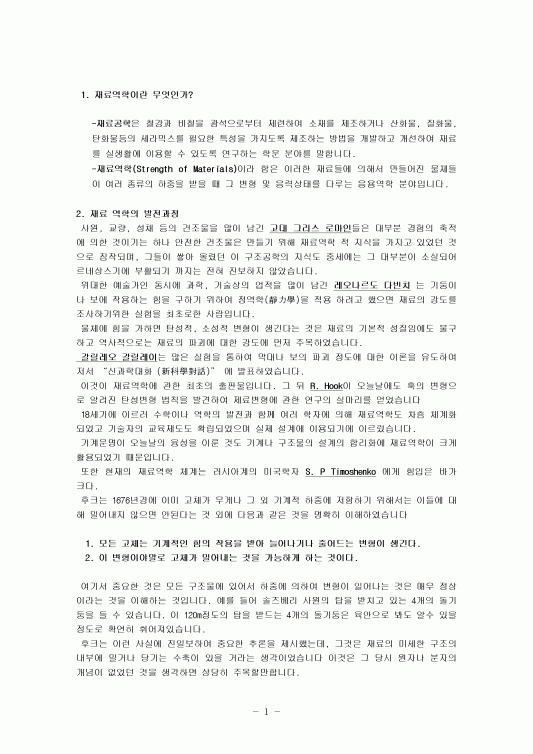 재료역학(Strength of Materials)의 발달사
