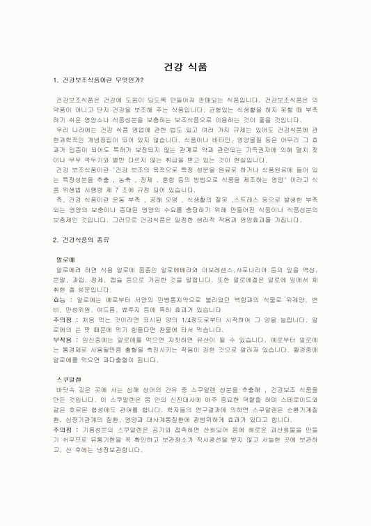 건강식품과 인스턴트 식품
