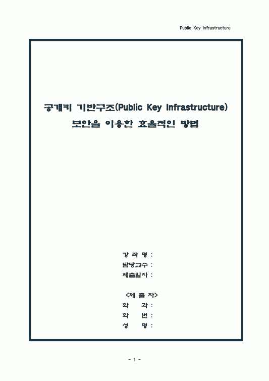 공개키 기반구조(PKI)