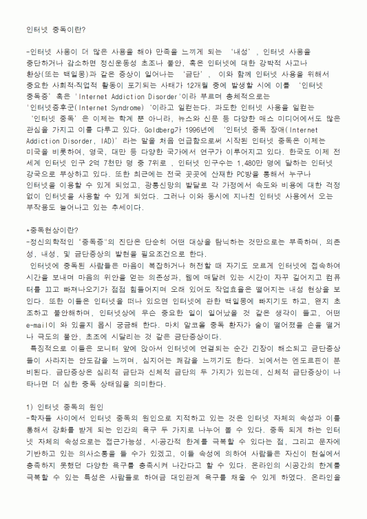 인터넷 중독에 대해서 조사해오기