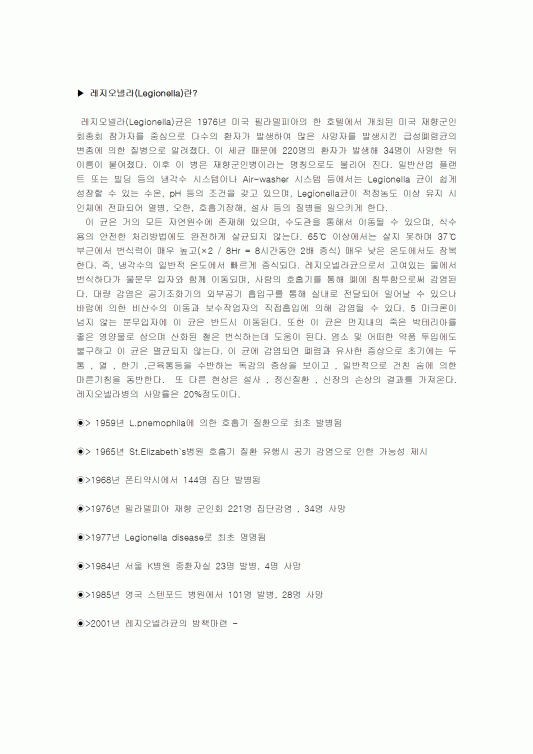 Legionella 레포트 자료