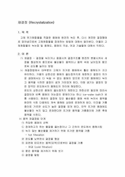 재결정(Recrystalization)에 대해