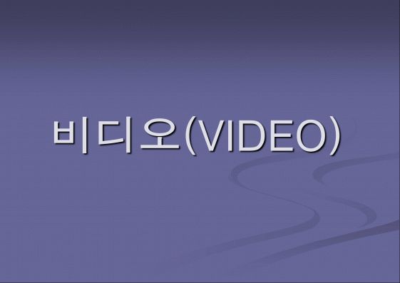비디오에 대해..(정의, 종류,특징등등)